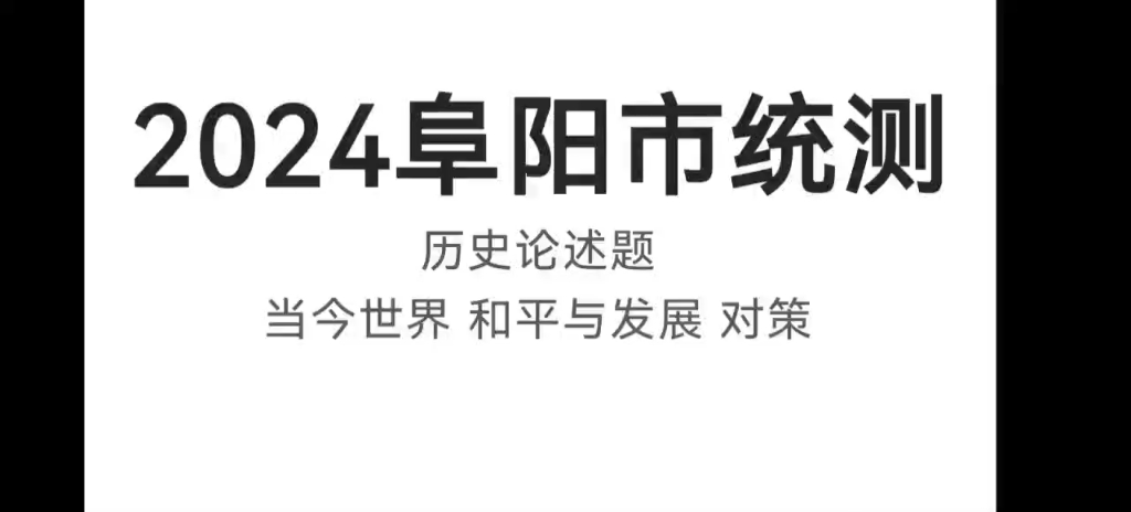 2024阜阳市统测高三历史论述题和平与发展是时代主题,但面临严重的...