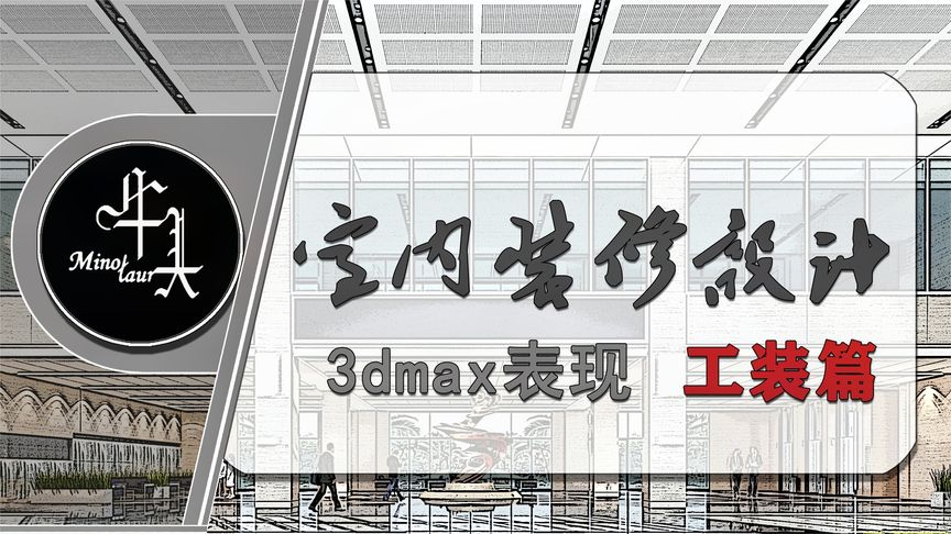 【室内装修设计】3dmax工装效果图 墙面复杂的缝怎么做?来我教你
