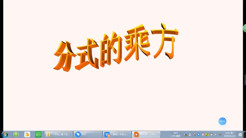 人教版八年级上册数学15.2.1分式的乘方课件视频讲解