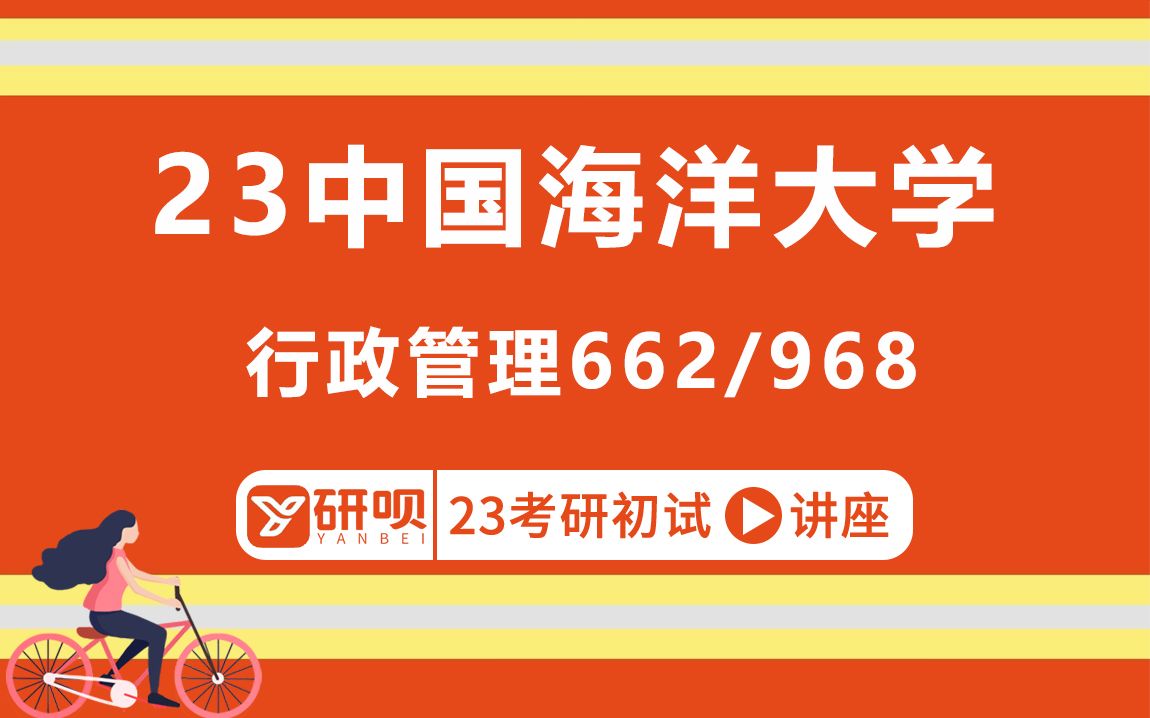 23中国海洋大学行政管理专业考研(中国海大行政管理) 662公共管理...