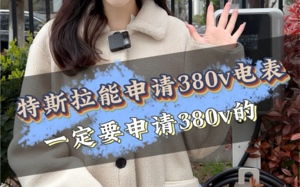 特斯拉车主能申请380伏电表的,一定要申请380伏的。这期视频来告诉...