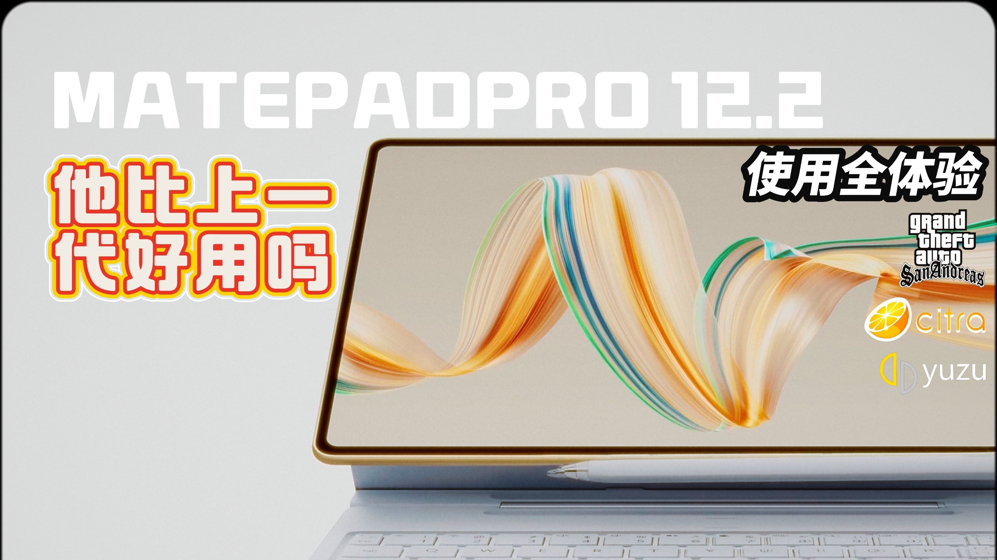 华为最新的平板,他能玩模拟器吗?