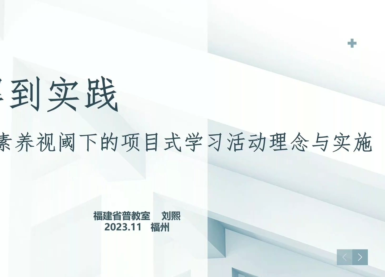 刘熙:从理解到实践—核心素养视阈下的项目式学习活动理念与实施