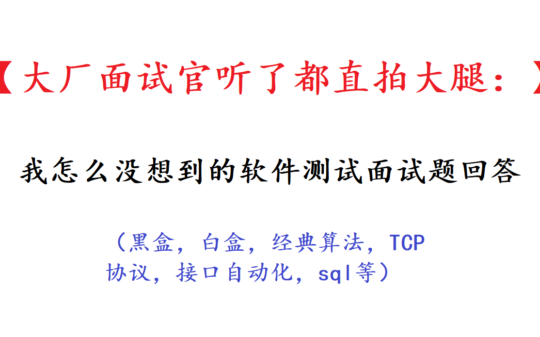 ...】我怎么没想到的软件测试面试题回答(黑盒,白盒,经典算法,TCP协议,...