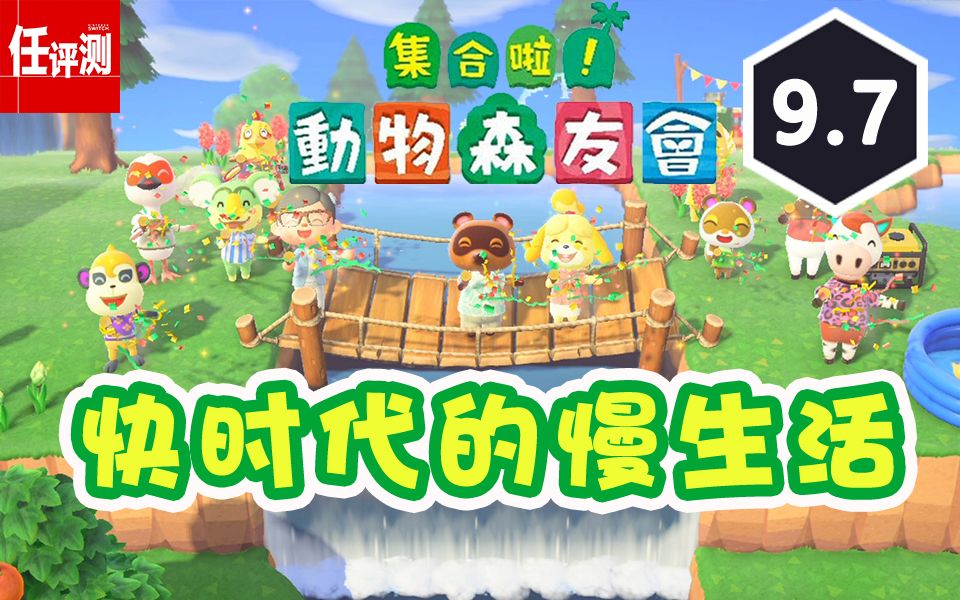 《集合啦!动物森友会》评测9.7分:快时代的慢生活