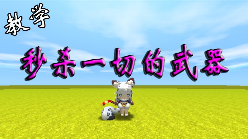 迷你世界教学:秒杀一切的武器教学(远程版)所有生物都能秒
