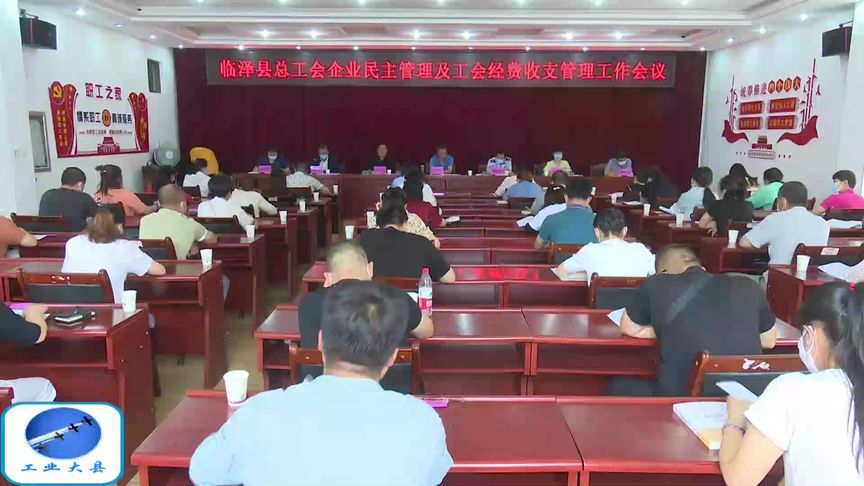 临泽县总工会召开2020年度企业民主管理工会经费收支管理工作会议