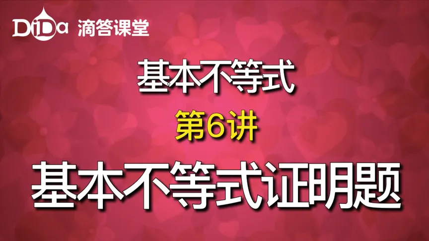 基本不等式-第6讲:利用基本不等式证明不等式