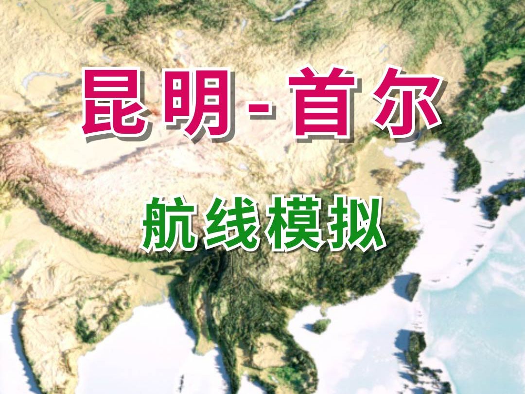 从昆明飞往首尔,全程2652公里,预计飞往4小时!