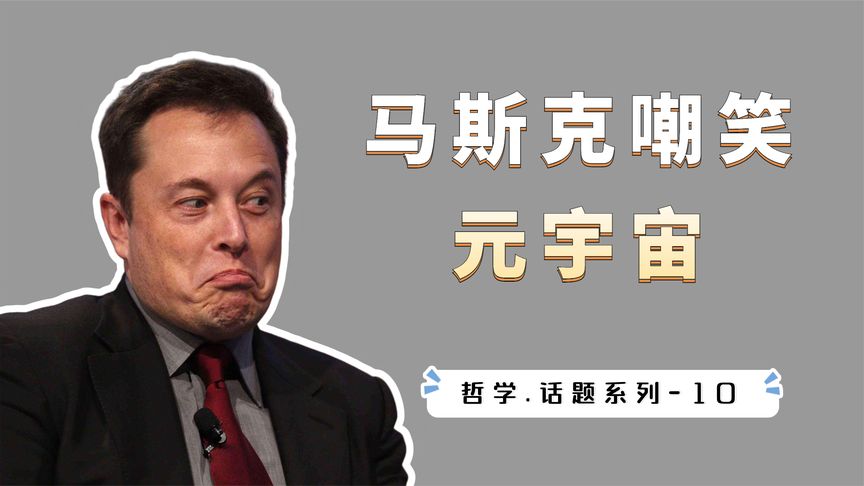 马斯克为什么嘲笑“元宇宙”?虚拟和现实世界的本质差异是什么?