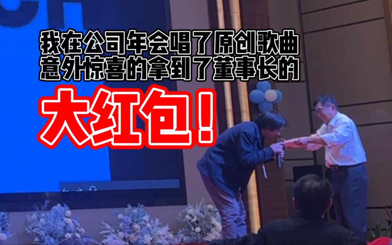 我在公司年会唱了原创歌曲,结果.