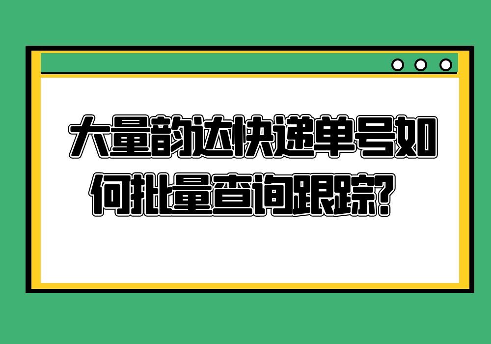 批量查询韵达快递的简单操作,一看就会