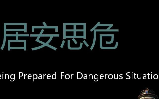 居安思危 Chinese Pronunciation Being Prepared for Dangerous ...
