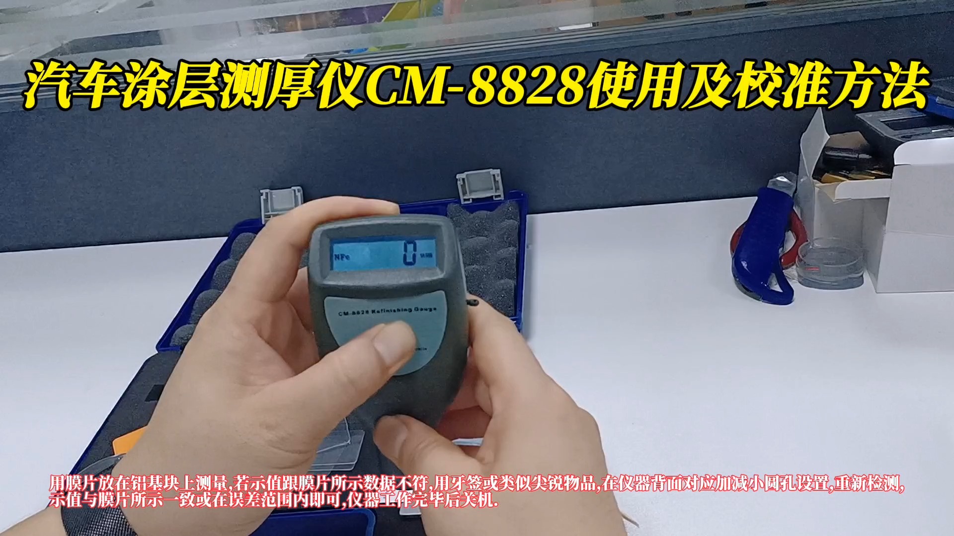 汽车涂层测厚仪CM-8828使用及校准方法