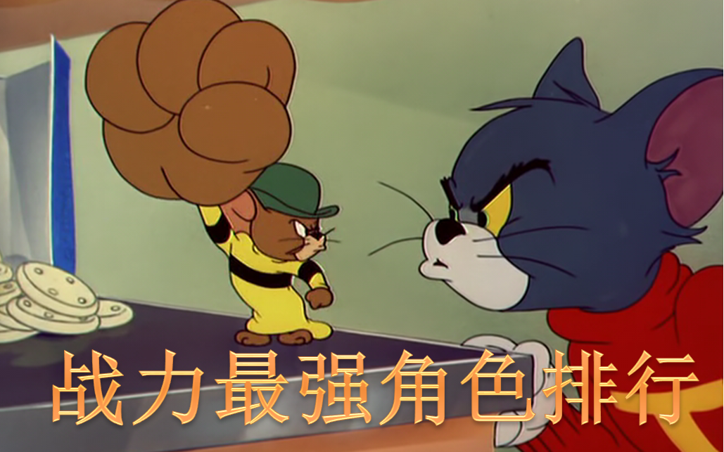 【猫和老鼠】猫和老鼠角色战力排名 最强的无敌 垫底那位恐怖如斯