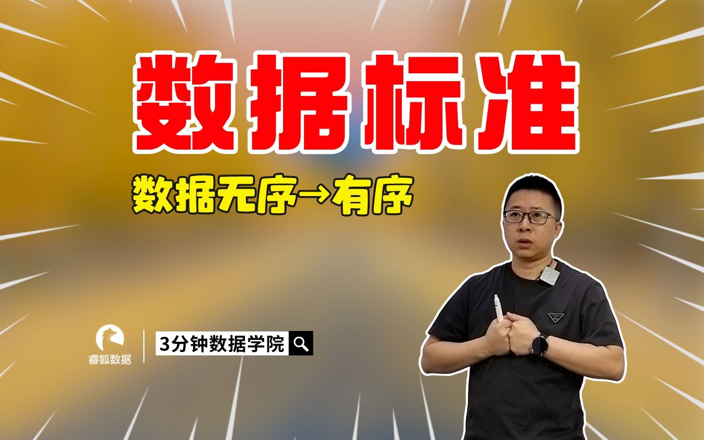 数据标准概述:统一度量衡【数据治理P11】