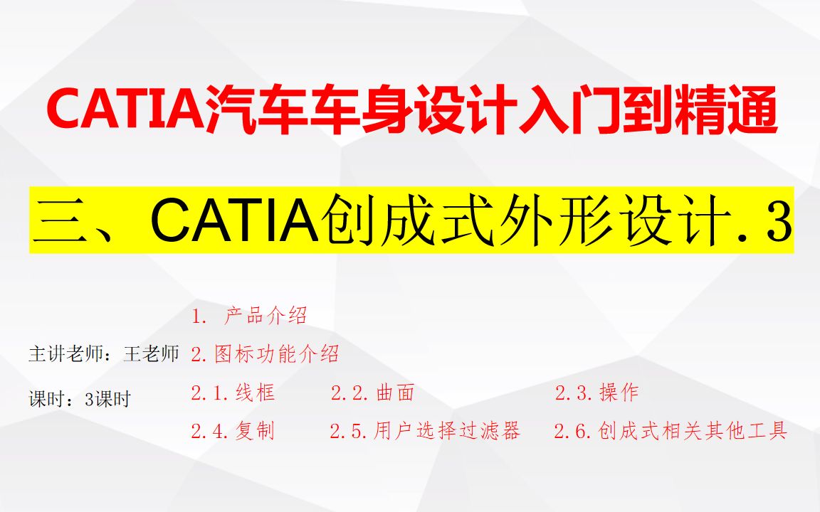 三、CATIA创成式外形设计.3