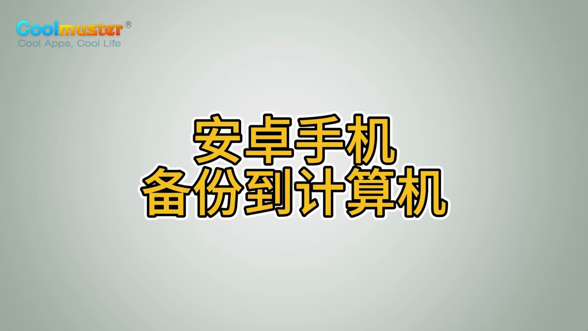 安卓手机备份到计算机