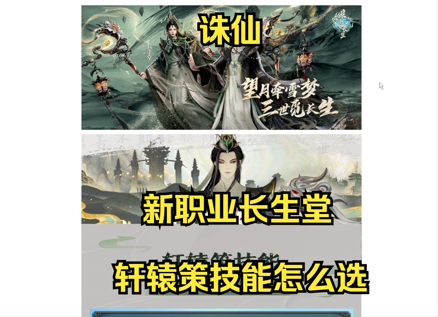 【诛仙】诛仙新职业长生堂如何选择轩辕策技能,建议选择副本方向的...