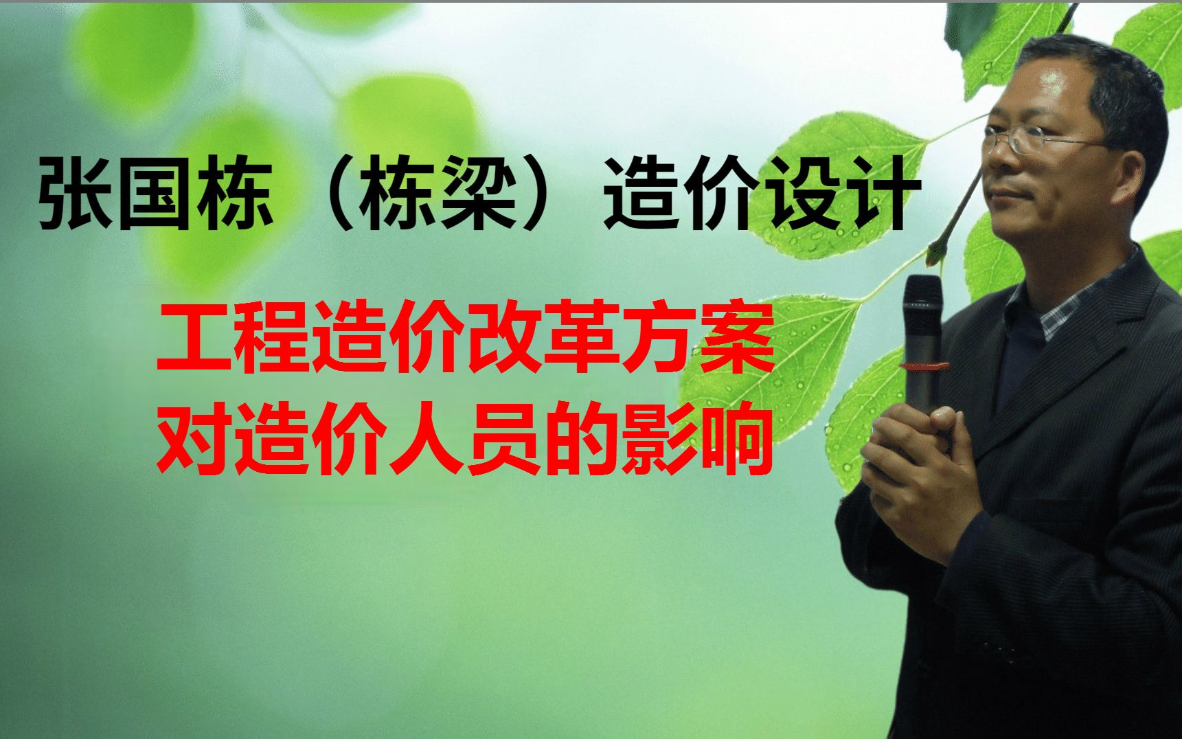 张国栋(栋梁)造价设计:工程造价改革工作方案对造价人员的影响是什么?
