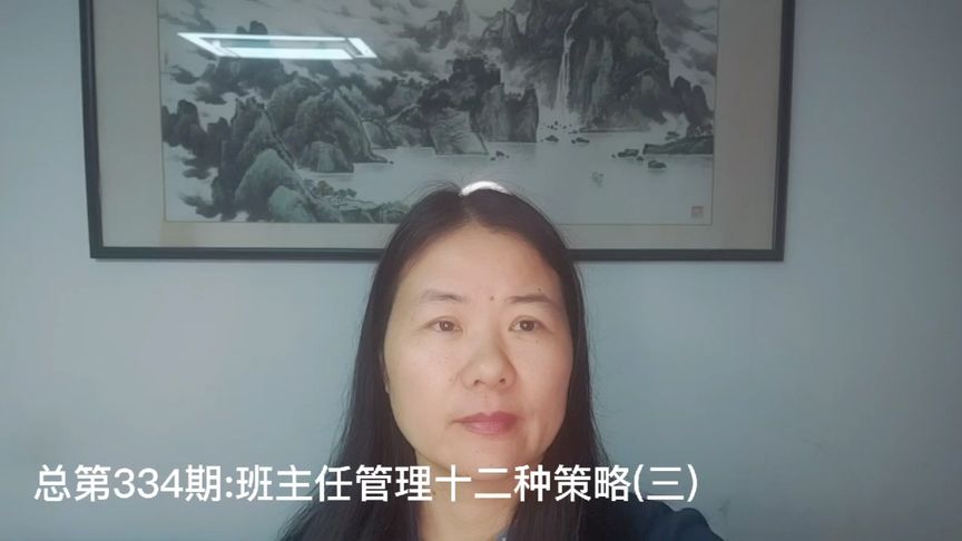 总第334期:班主任管理十二种策略(三)