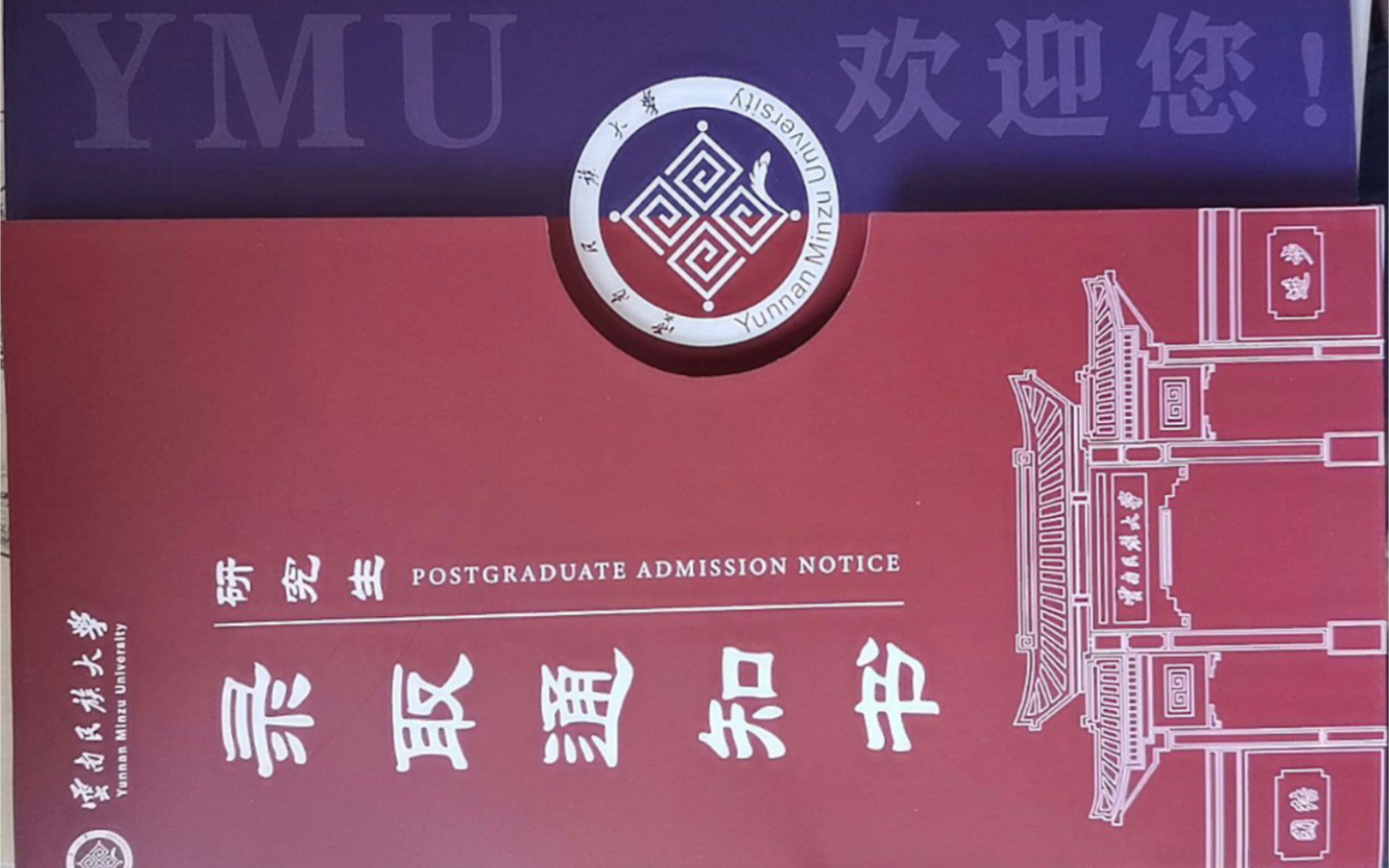 云南民族大学2022研究生录取通知书、 我曾经失落失望失掉所有方向…