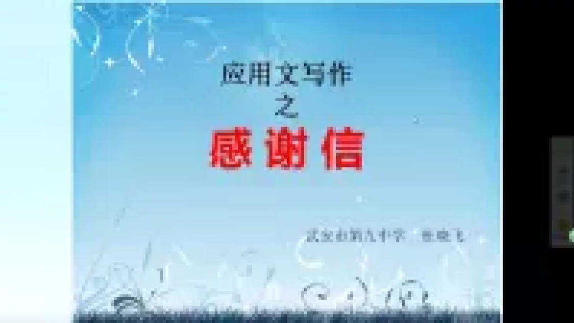 初三语文适用,《感谢信》,九中杜晓飞