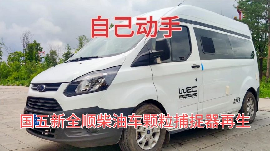 自己动手,为我的福特全顺柴油车做一下颗粒捕捉器再生。
