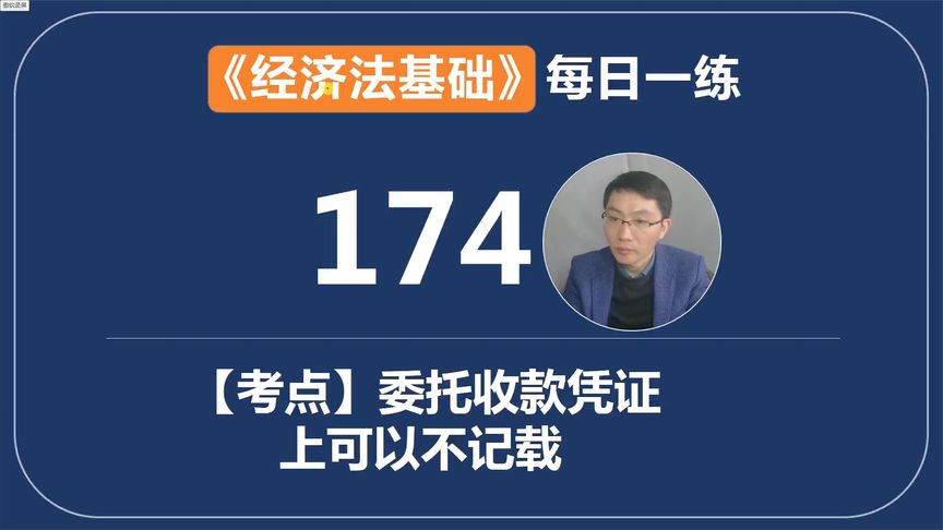 《经济法基础》每日一练第174天,委托收款凭证的必载事项包括?