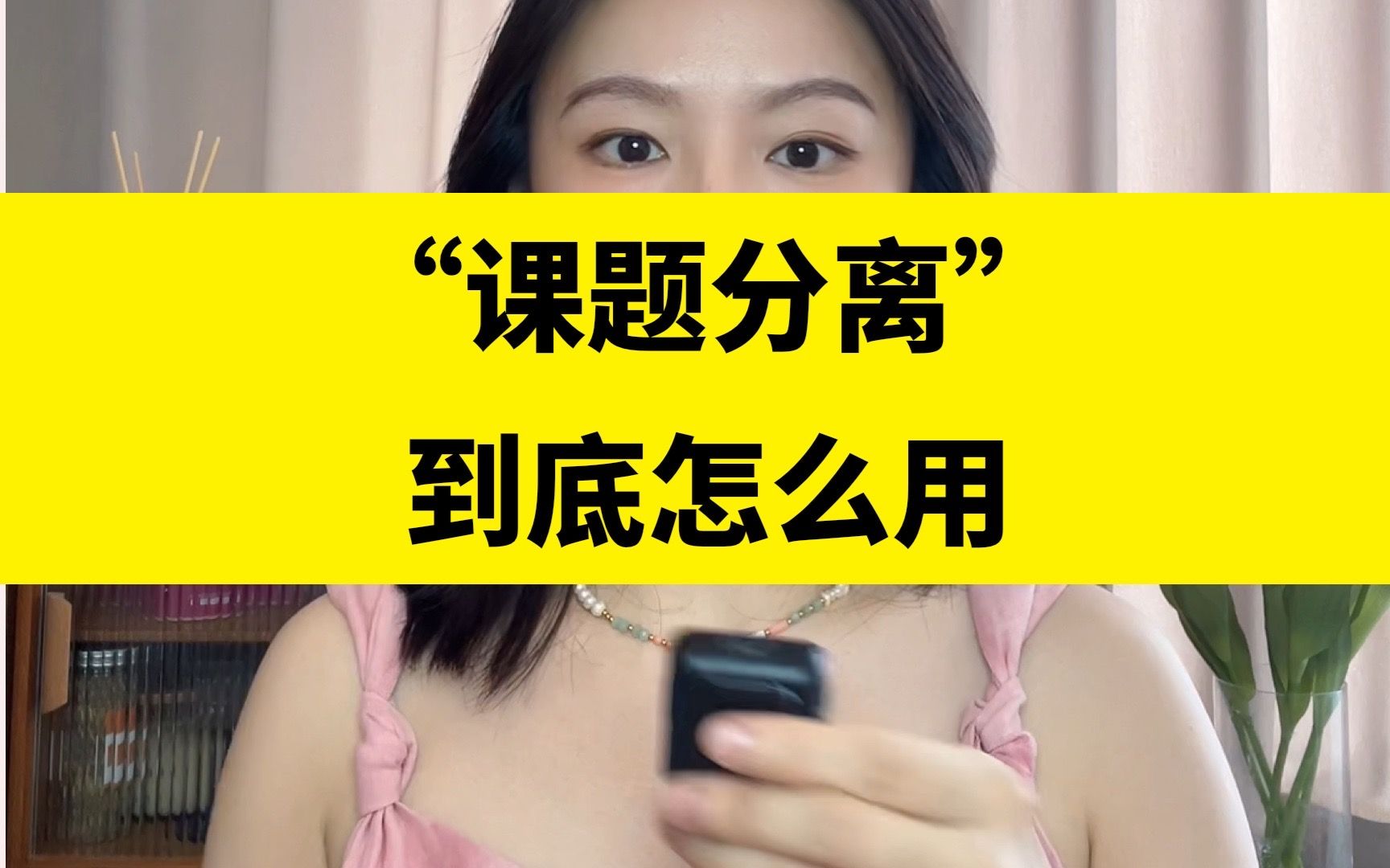 课题分离有用吗,怎么运用到生活中呢?我把它拆成最重要的3点,给大家...