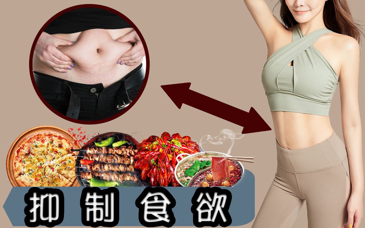 暴饮暴食?管不住嘴?12招“抑制食欲”心机小方法!学会就能瘦!