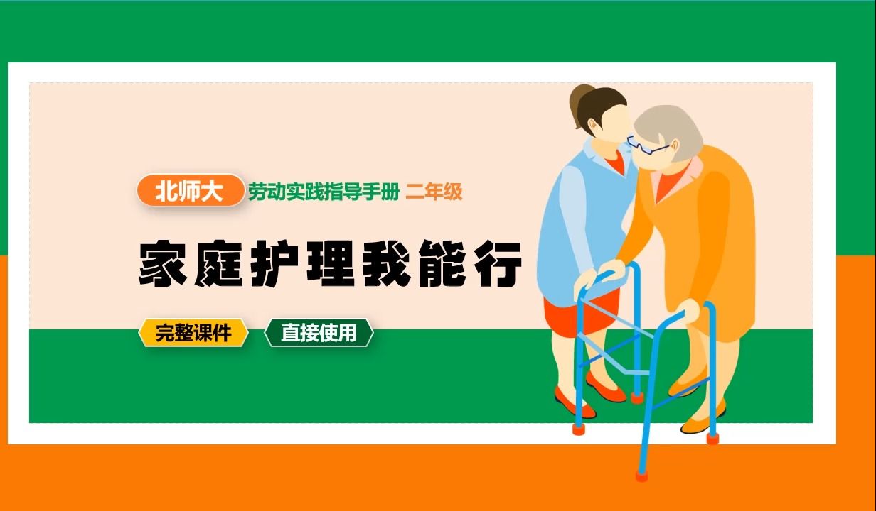北师大版劳动实践二年级 家庭护理我能行PPT课件