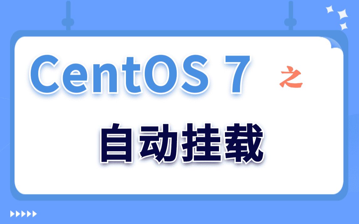 【Linux实验演示】CentOS 7之自动挂载