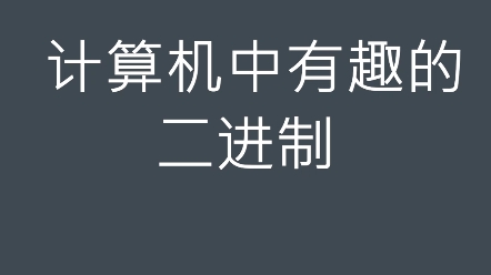 计算机编程学习,二进制,你必须要了解的知识