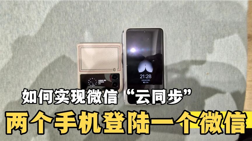 两个手机登陆一个微信,如何实现微信云同步