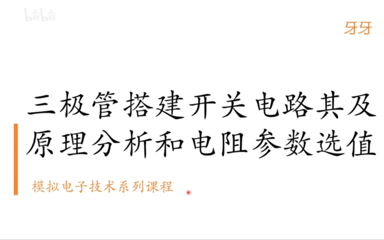 模电10:三极管搭建开关电路其及原理分析和电阻参数选值