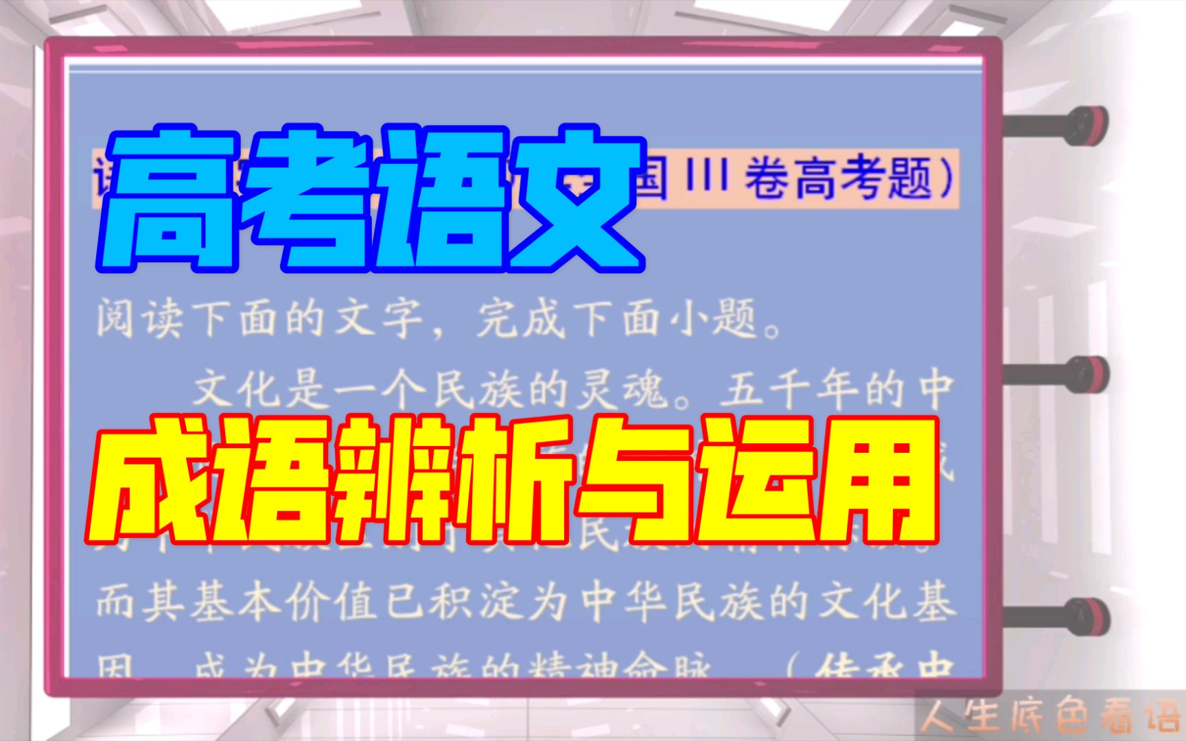 高考语文,正确辨析和使用成语,从三个方面综合考虑