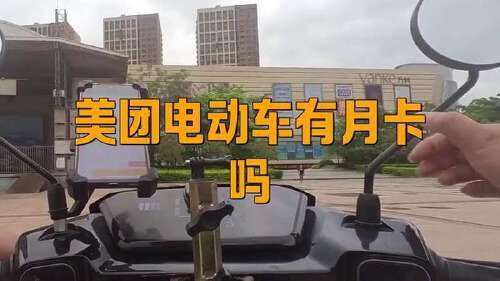 美团电动车省钱攻略:月卡这样买,骑行成本直降一半!