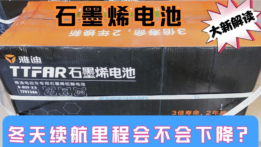 石墨烯电池冬天里程会不会下降?老师傅告诉你真实情况,涨知识了
