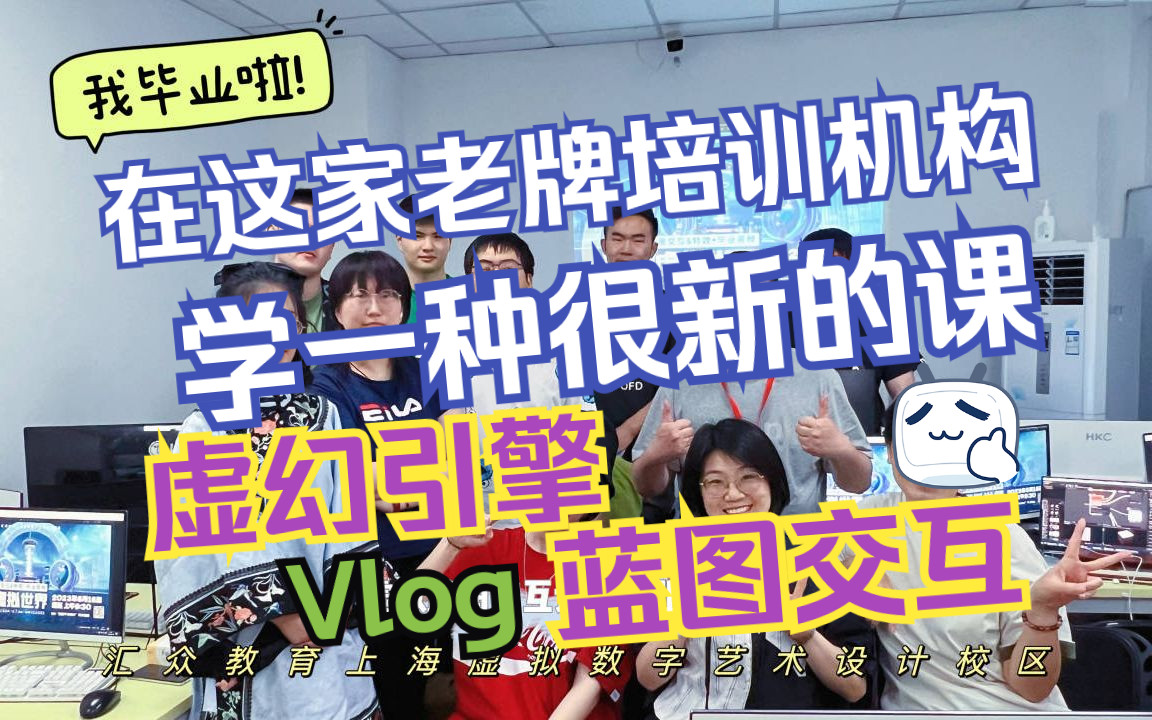 汇众教育:上海这家校区在教一种很新的东西 | UE蓝图交互设计毕业...