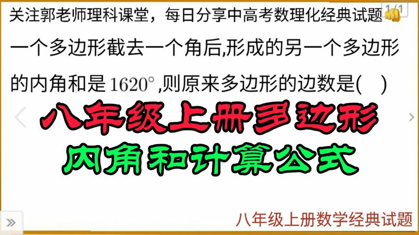 八年级上册数学经典试题,多边形截去一个角后的内角和计算分析!