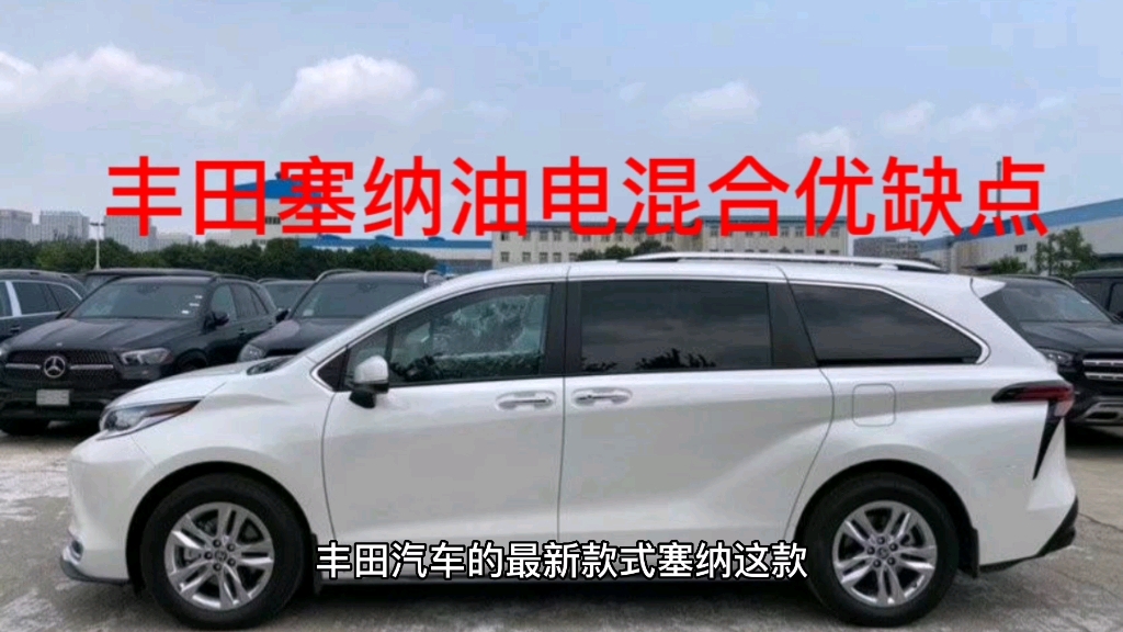 丰田塞纳油电混合优缺点