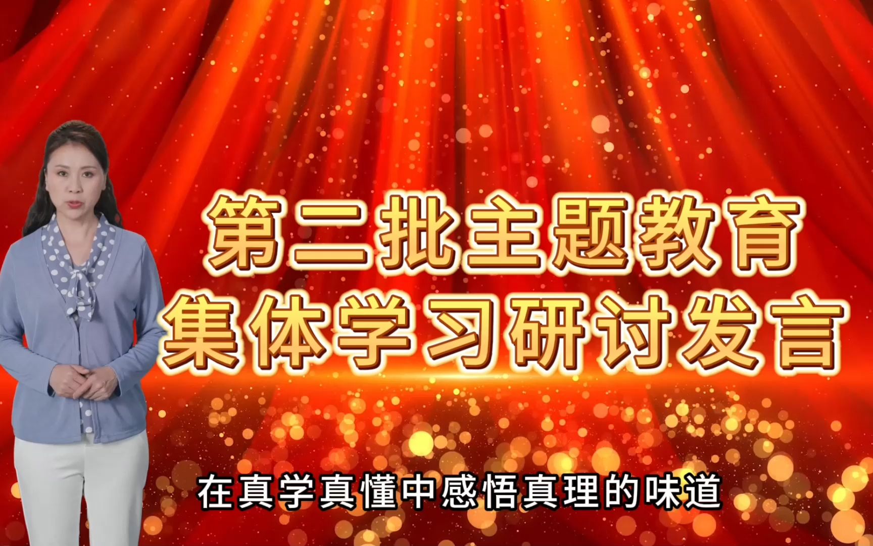 第二批主题教育研讨发言