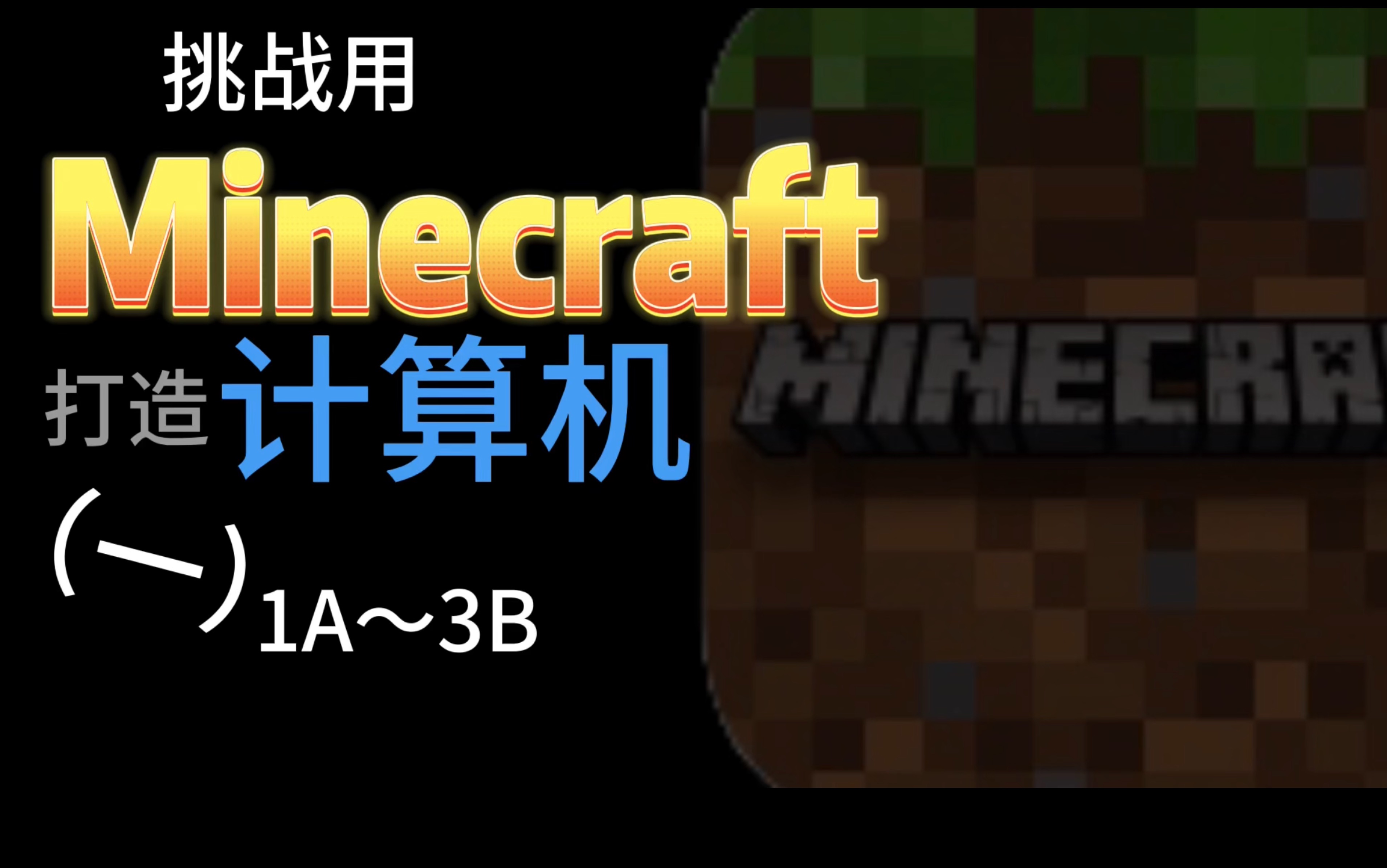 【我的世界】红石打造计算机(一)