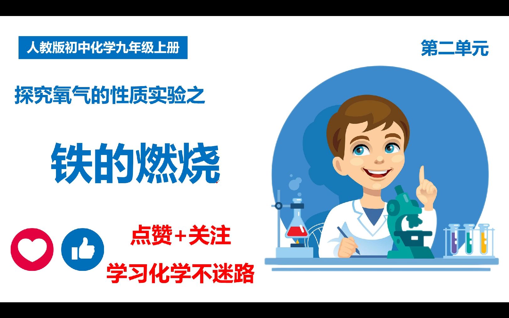 人教版化学九年级上册第二单元第2节 探究氧气的性质实验之铁的燃烧