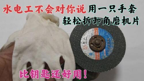 水电工不会对你说,用一只手套就能拆卸角磨机片,比钥匙还好用