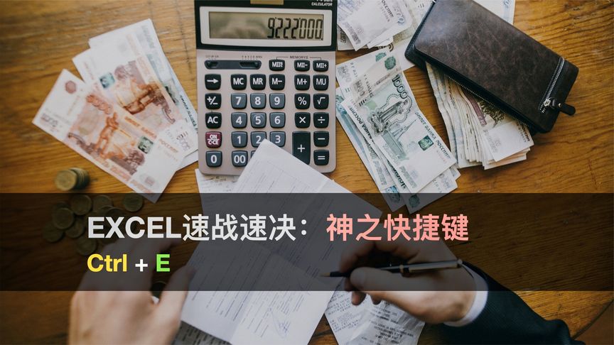 EXCEL速战速决-12-神之快捷键(Ctrl+E)