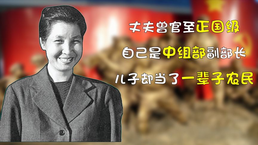 丈夫曾官至正国级,自己是中组部副部长,儿子却当了一辈子农民