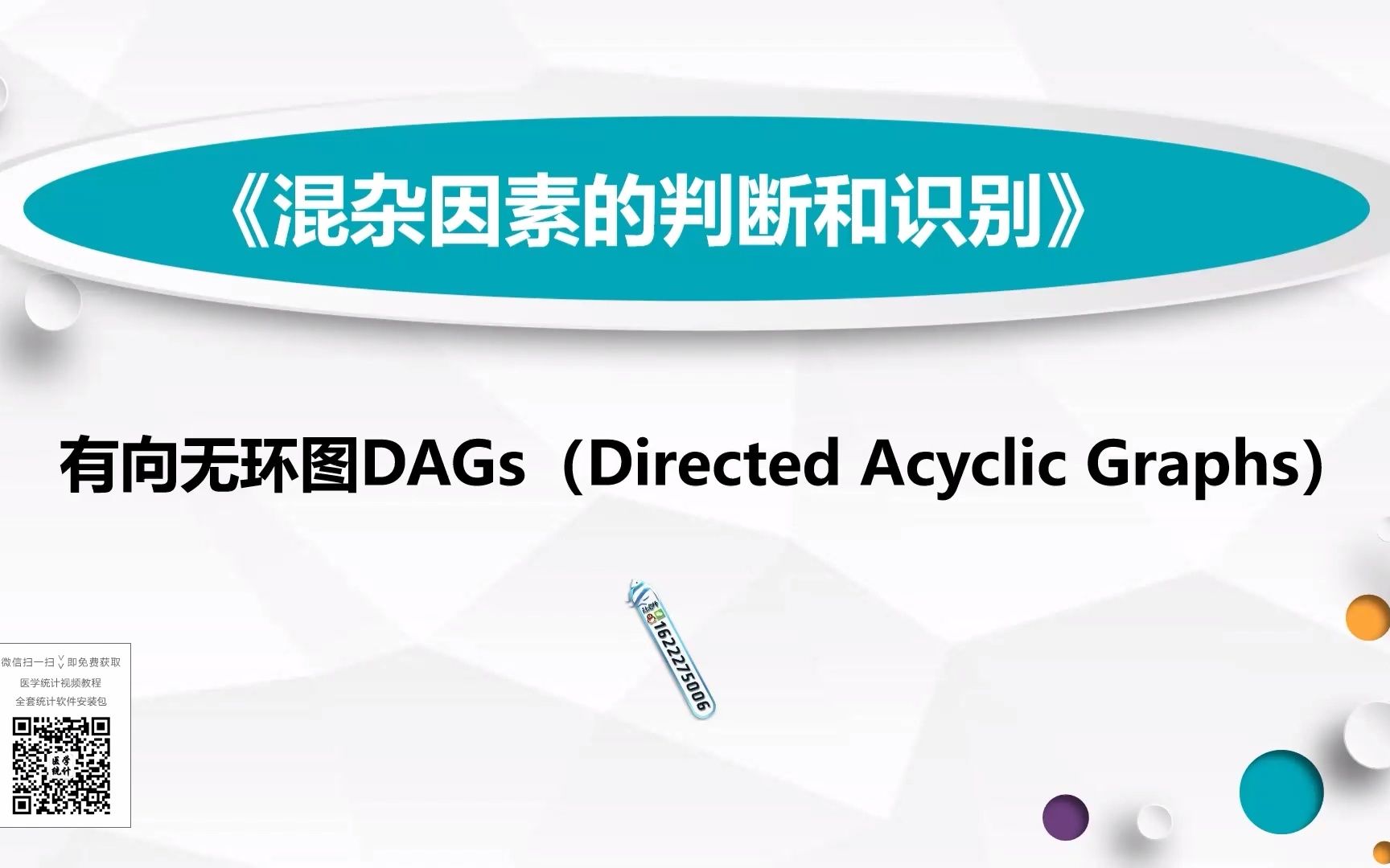 混杂因素的判断和识别 ——有向无环图DAGs(Directed Acyclic Graphs)...