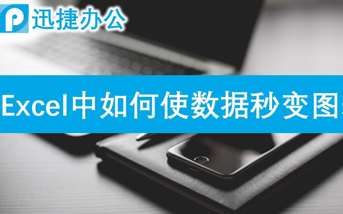 如何使数据秒变图表在Excel中